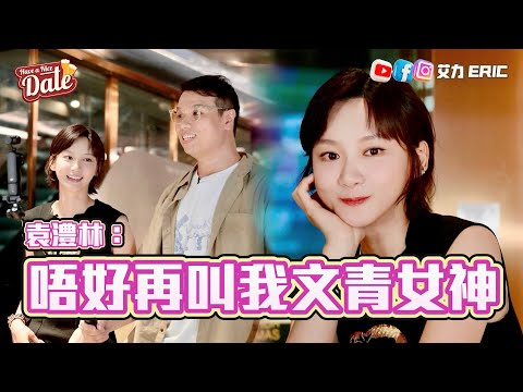 【約會系列】袁澧林：唔好再叫我文青女神！直認想放棄唔再玩IG：我有咁多人識咩？ (feat. Angela Yuen)