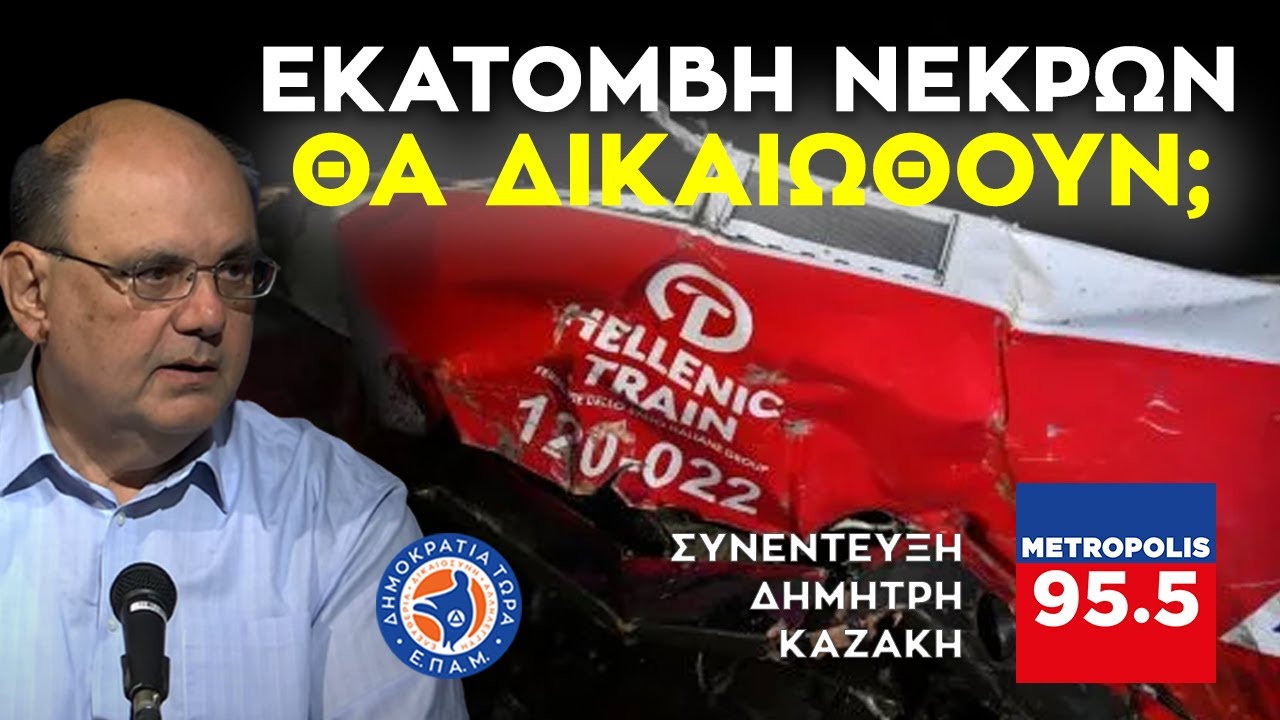 #ΤΕΜΠΗ: ΘΑ ΔΙΚΑΙΩΘΟΥΝ ΟΙ #ΝΕΚΡΟΙ; - Συνέντευξη Radio Metropolis 95.5 ...