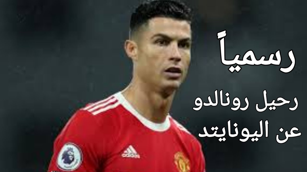 عاجل و رسميا مانشستر يونايتد يعلن فسخ تعاقده مع كريستيانو رونالدو