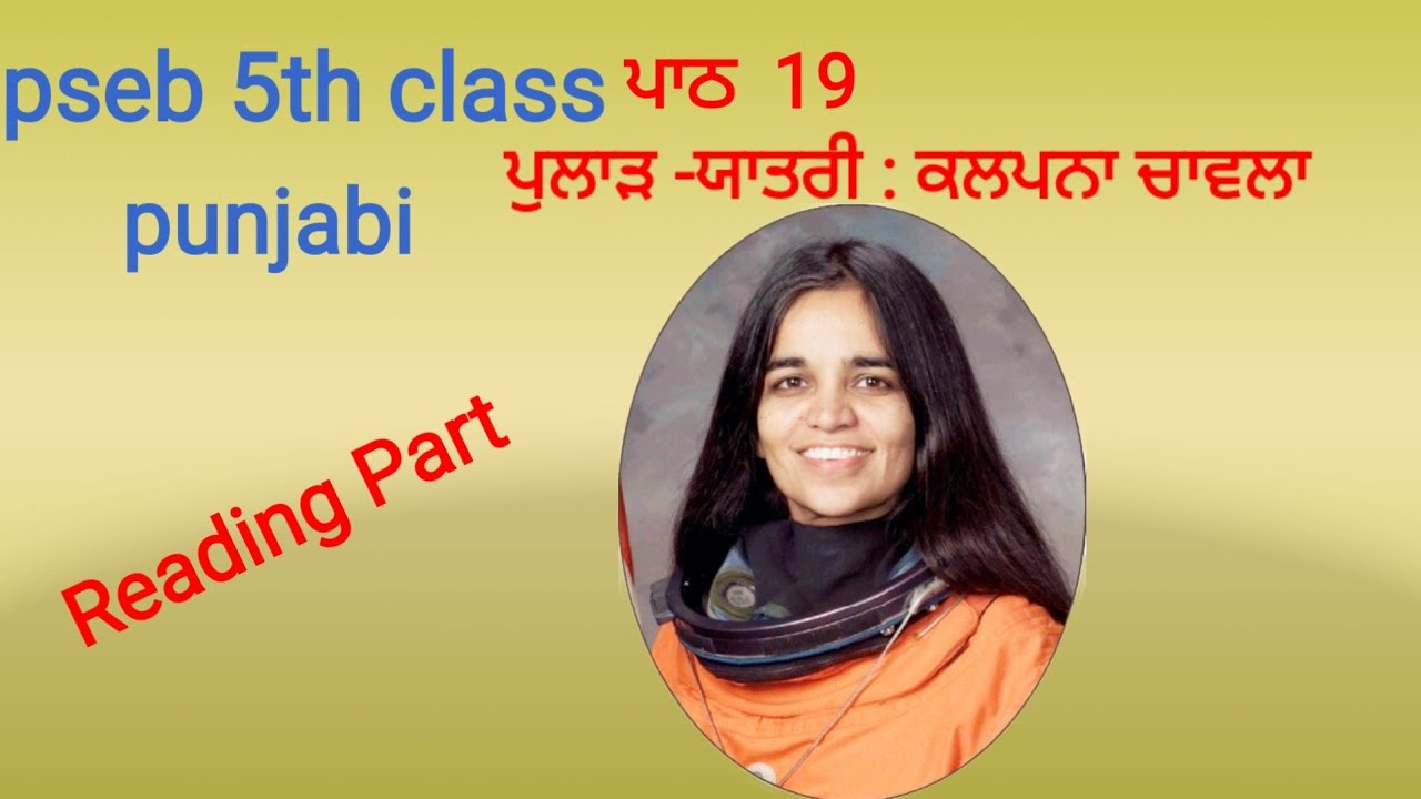 Pseb class 5th punjabi chapter 19#(ਪੁਲਾੜ-ਯਾਤਰੀ ਕਲਪਨਾ ਚਾਵਲਾ)# - YouTube