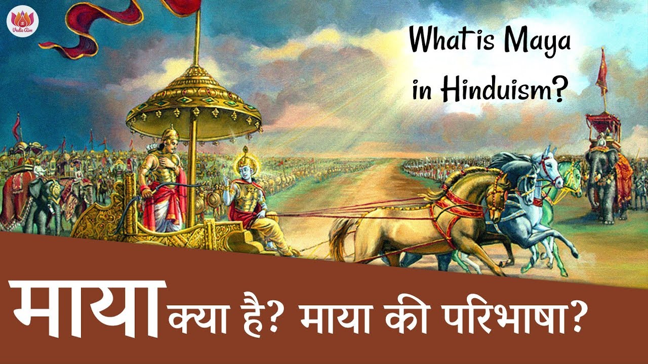 माया क्या है? माया की परिभाषा? What is the concept of Maya in Hinduism ...