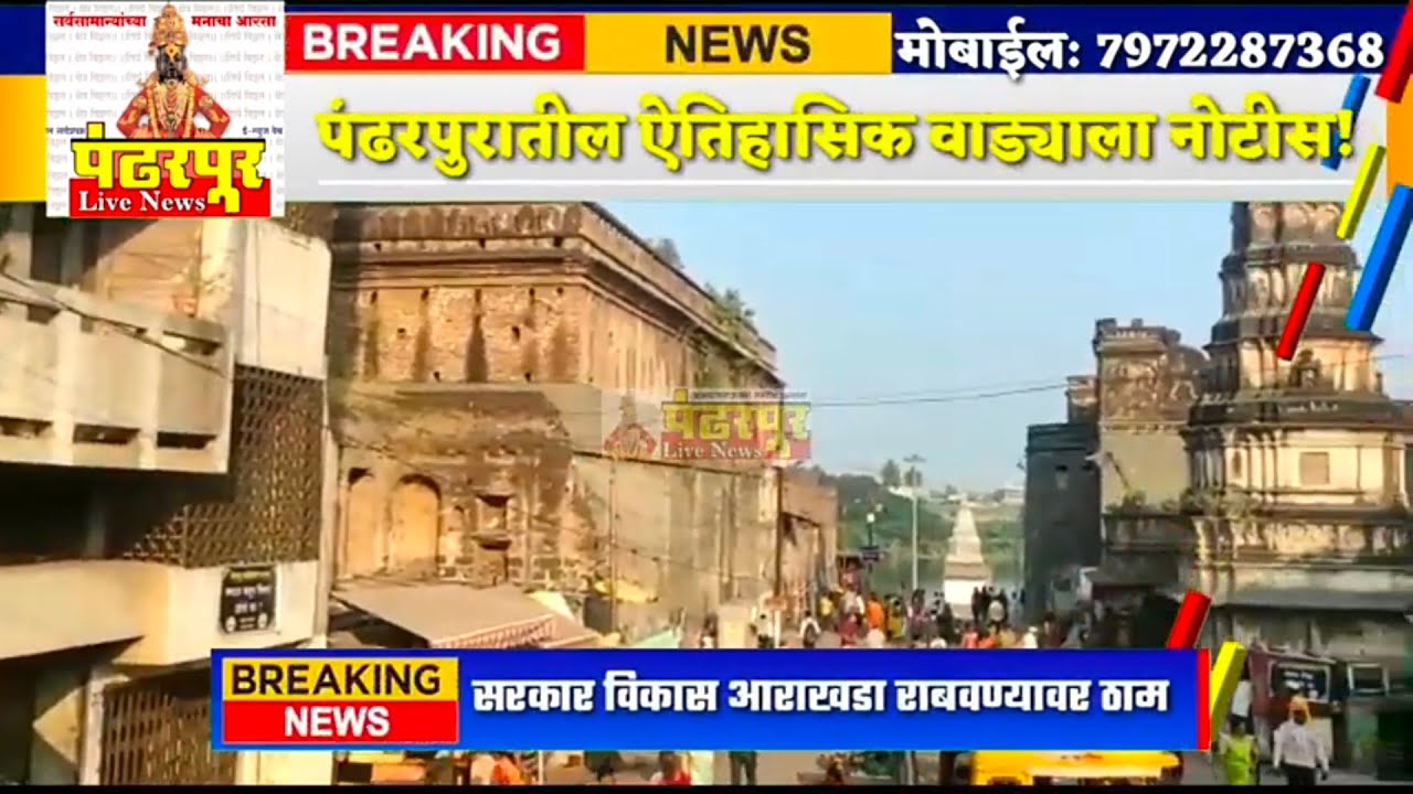 Pandharpur Development plan | पंढरपुरातील ऐतिहासिक वाड्याला नोटीस!सरकार ...