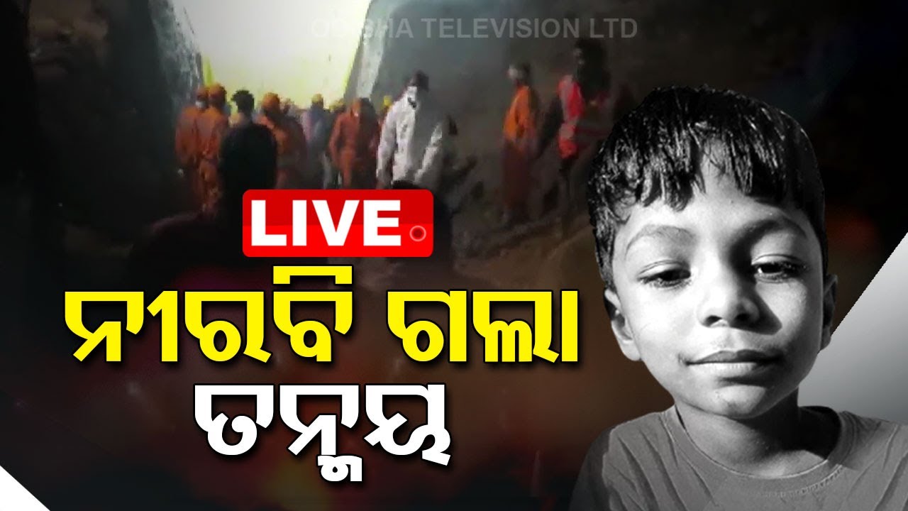 Big Breaking | Live | ଉଦ୍ଧାର ତନ୍ମୟ ମୃତ | Tanmaya Rescued From Borewell ...