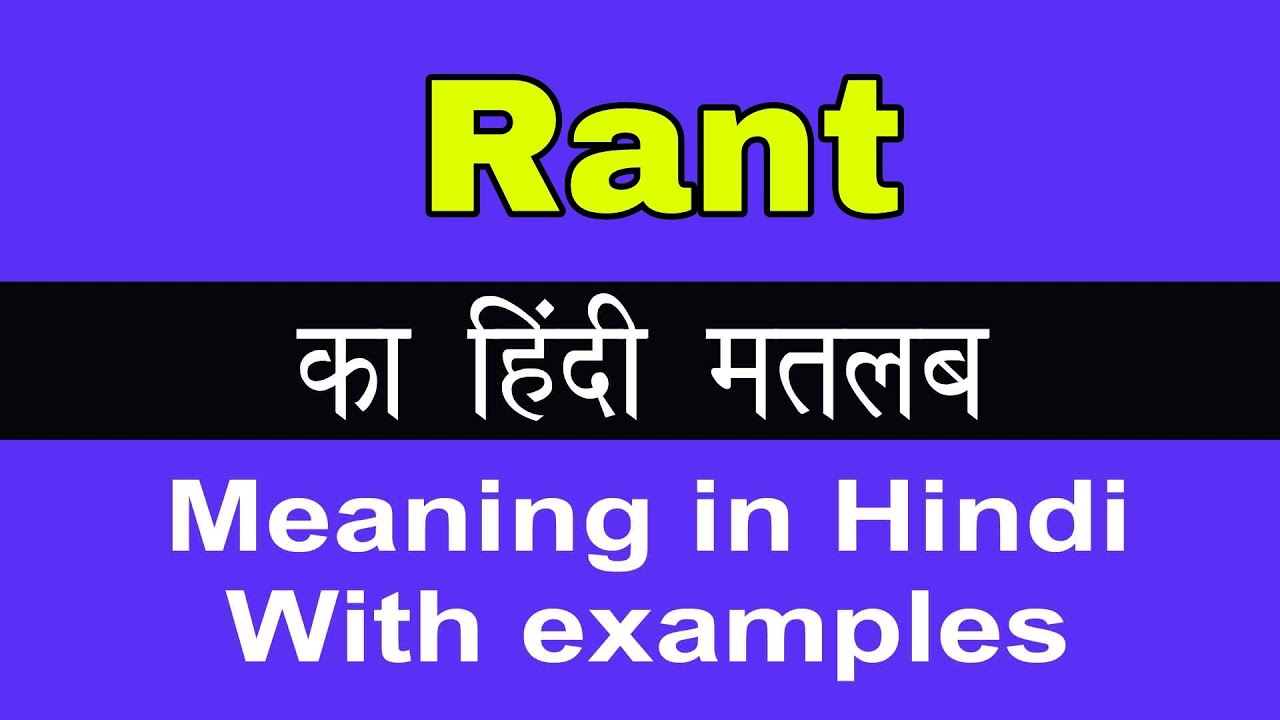 Rant Meaning in Hindi/Rant का अर्थ या मतलब क्या होता है. - YouTube