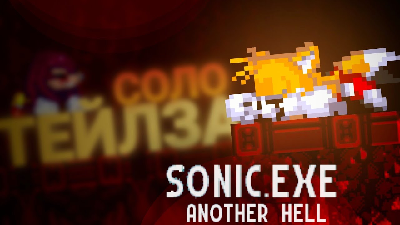 Клянусь, не смотрел прохождение! Соло концовка Тейлза! | Sonic.Exe: Another Hell [2] - YouTube