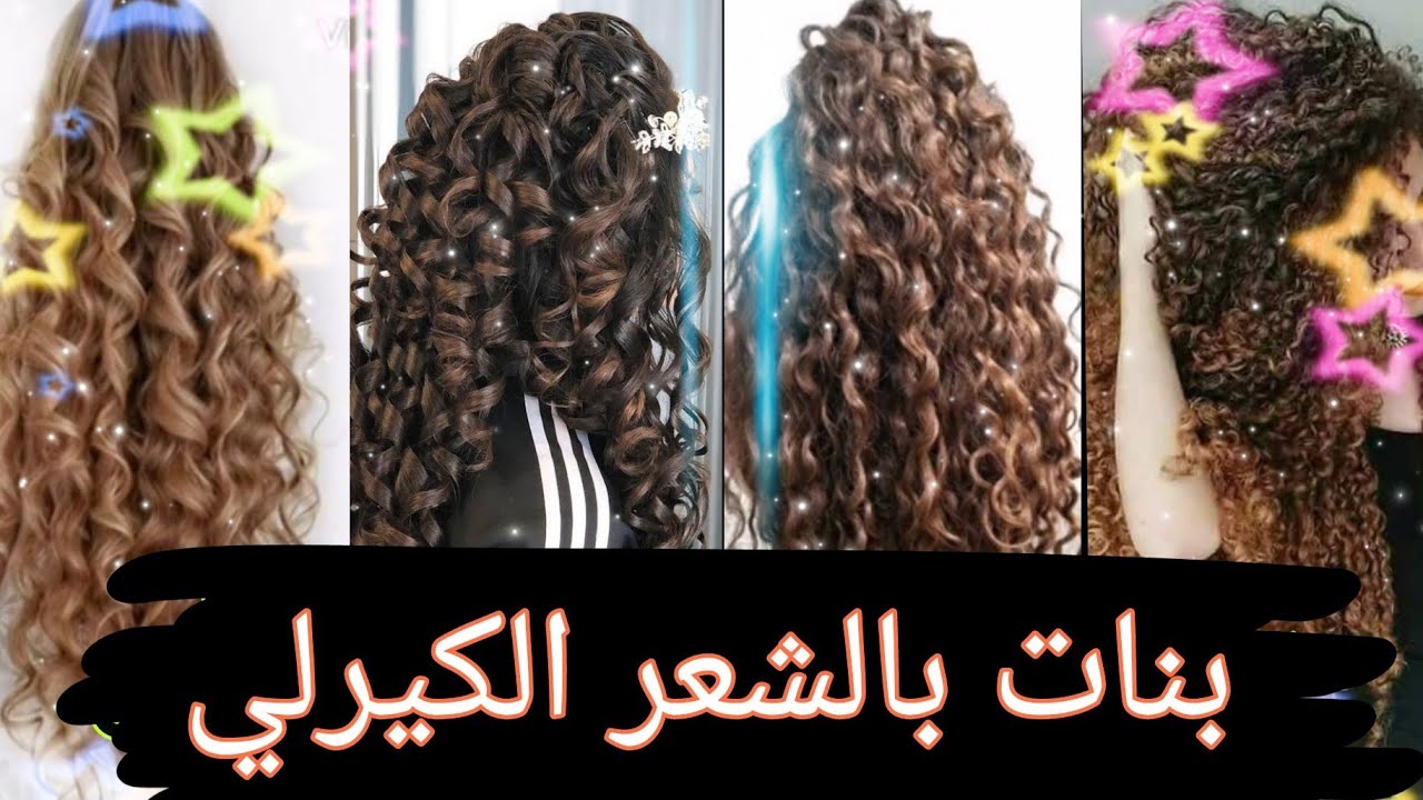 صور بنات بالشعر الكيرليالوصف Youtube