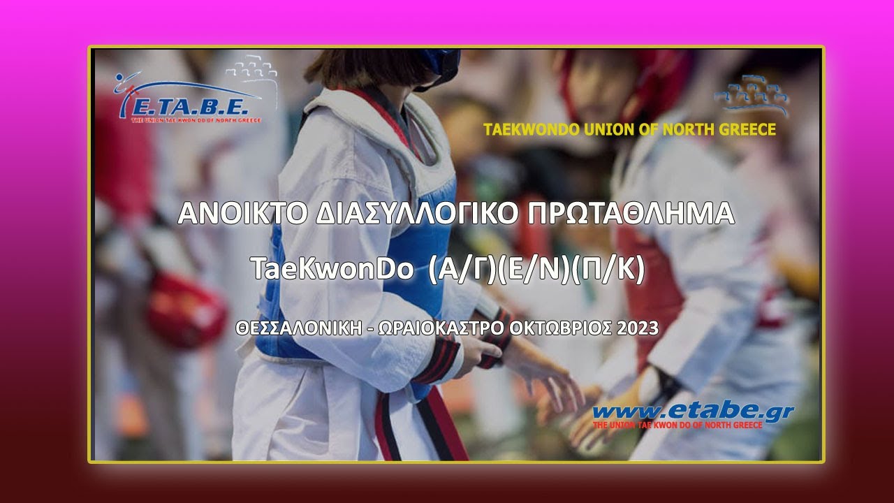 ΑΝΟΙΚΤΟ ΔΙΑΣΥΛΛΟΓΙΚΟ ΠΡΩΤΑΘΛΗΜΑ (Α/Γ)(Ε/Ν)(Π/Κ) 2023 (Court 1) - YouTube