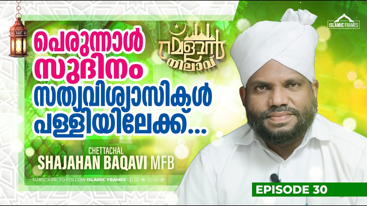 Ramalan Nilavu I EPISODE 30 I Chettachal Shajahan Baqavi MFB - YouTube