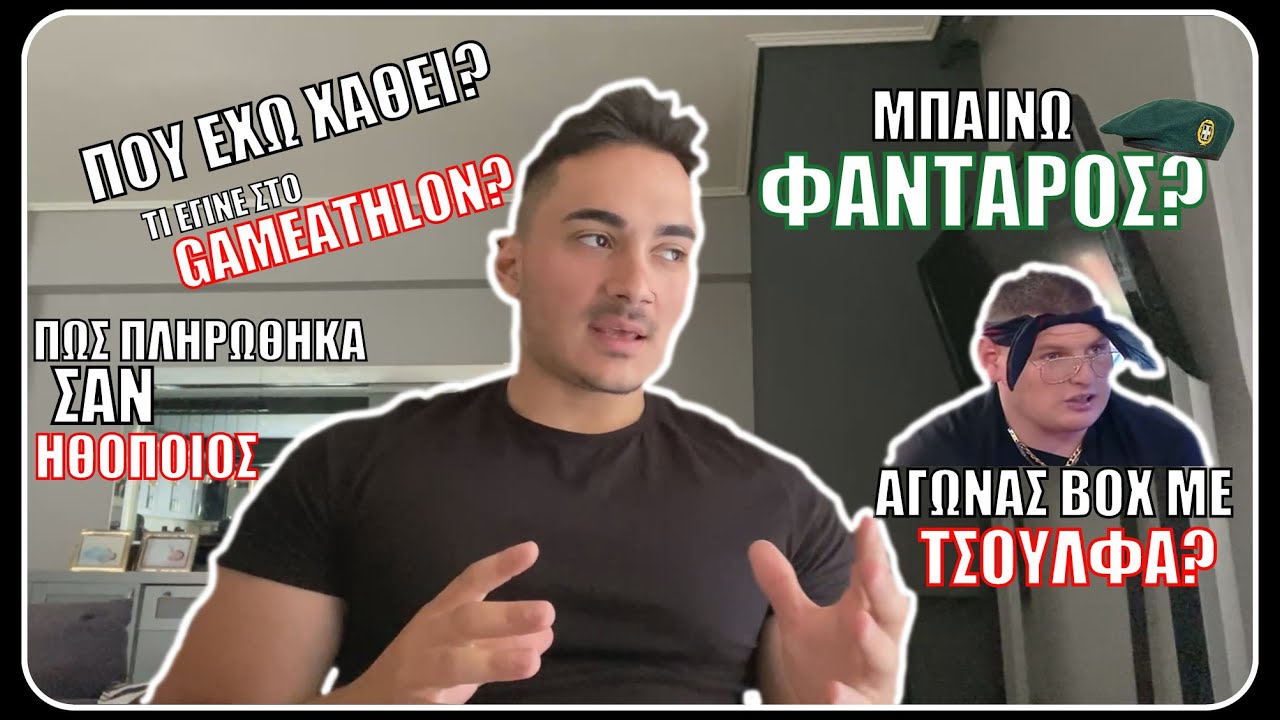 ΠΩΣ ΠΛΗΡΩΝΟΜΑΙ ΣΑΝ ΗΘΟΠΟΙΟΣ, ΑΓΩΝΑΣ BOX ΜΕ DADDY TSOULFA ΚΑΙ ΑΛΛΑ ...