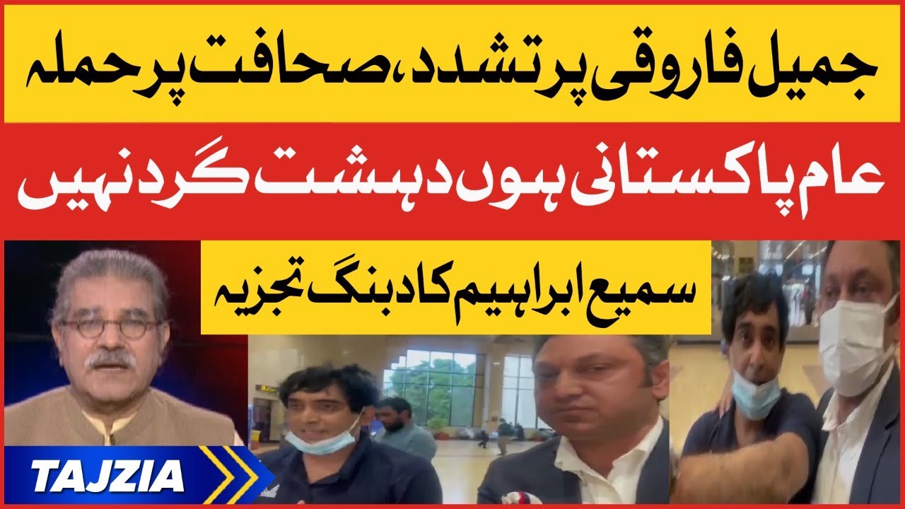 Senior Journalist Jameel Farooqui Big Statement on Video |Sami Ibrahim ...