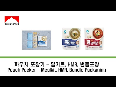 트랙형 파우치 포장기(스탠딩파우치) – 밀키트, HMR, 번들포장 / Pouch Packer – Mealkit, HMR ...