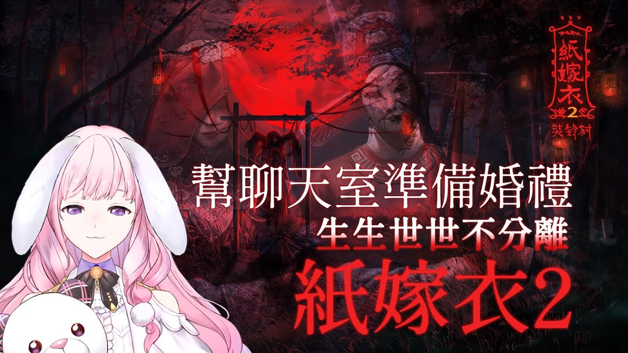 【紙嫁衣2奘鈴村 Paper Bride2 Zangling Village】為了聊天室的未來 去了解一下他們老婆的村子 ♕ 兎苺咲