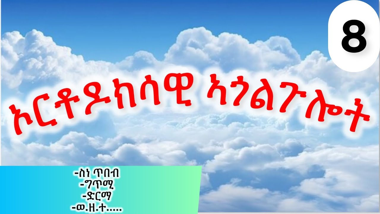#ድራማ ግጥሚ ስነጥበብ ኣብ ቤተክርስቲያን #Eritrean_orthodox_Sibket_Tigrigna_Agelglot ...