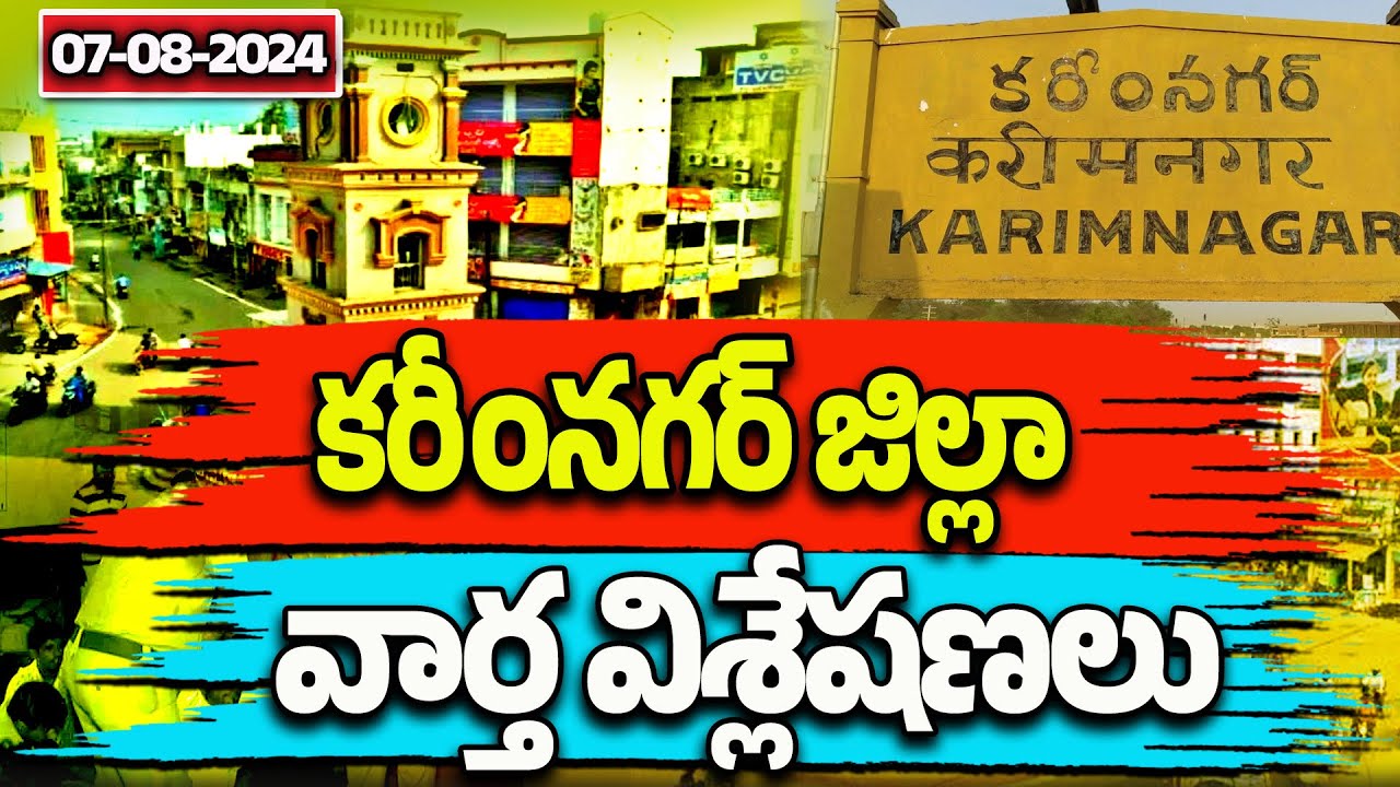 Karimnagar News in Telugu తెలుగులో కరీంనగర్ జిల్లా వార్తలు #karimnagar #telanganapolitics - YouTube