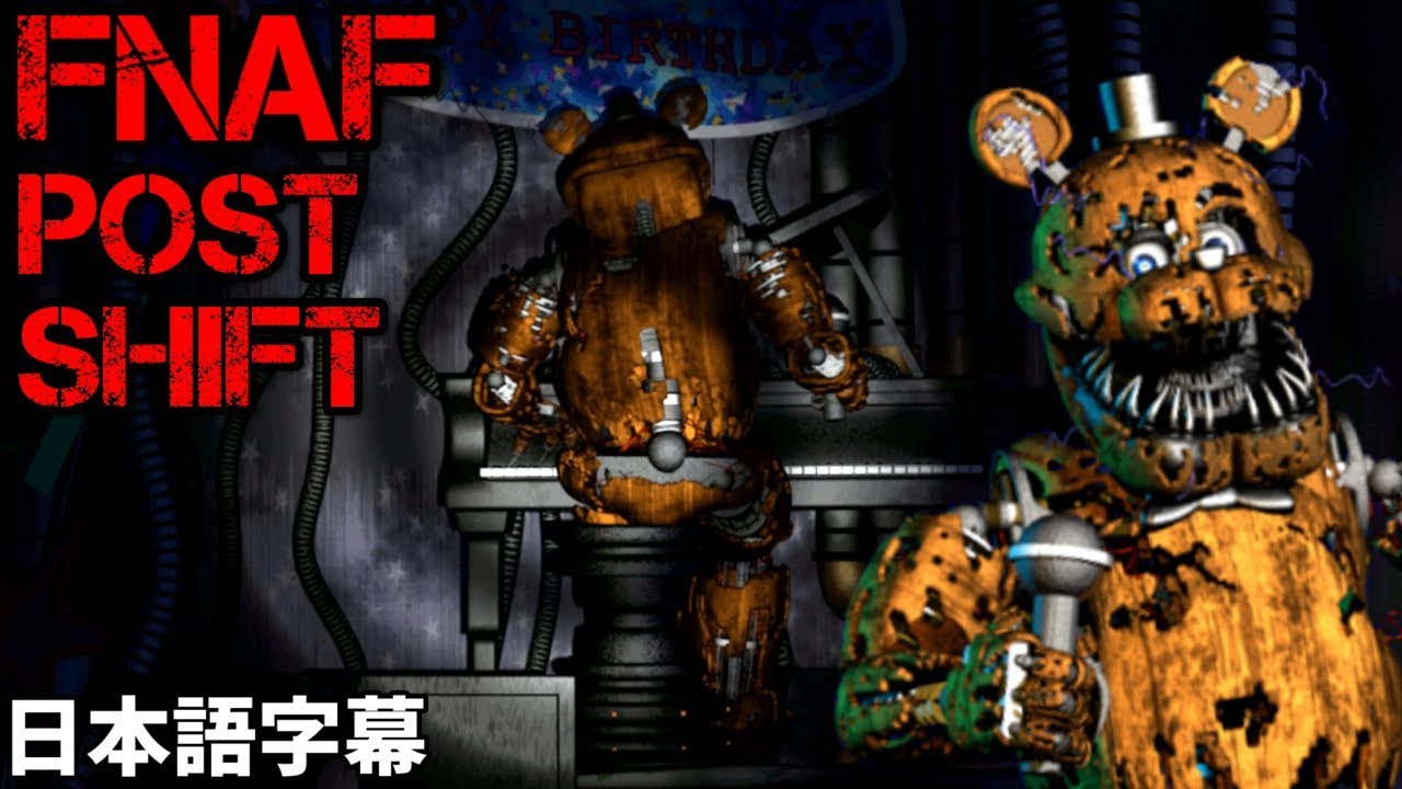 【FNAF Post-Shift (日本語字幕)】ついに有能なフレディの演奏！（実況プレイ #3) - YouTube