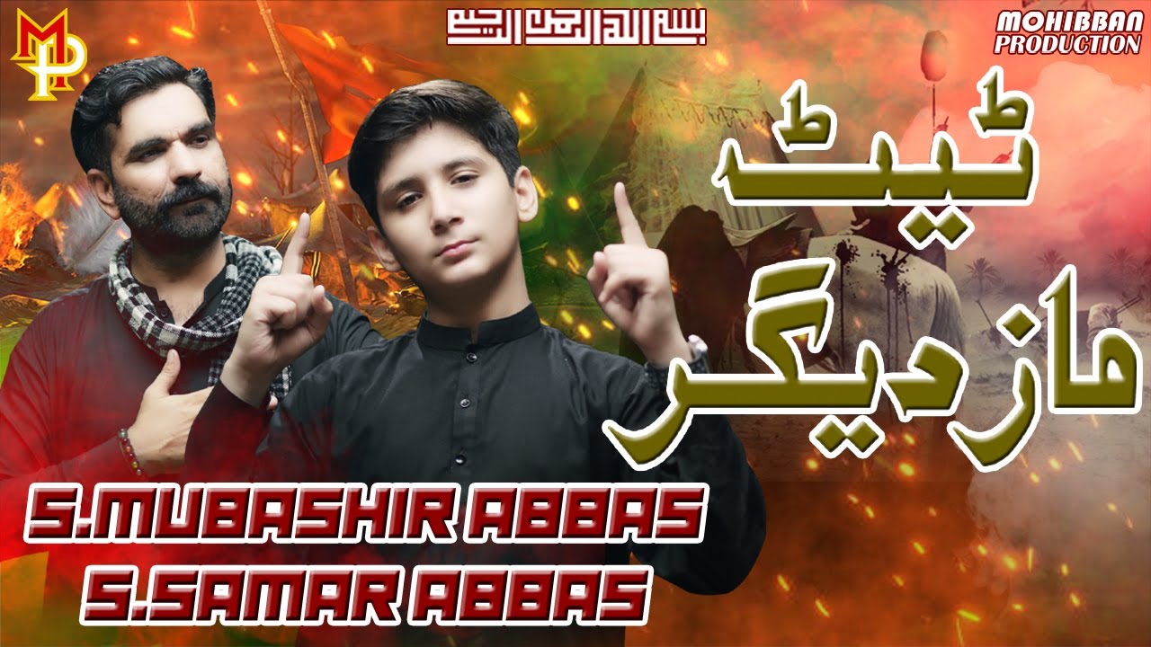 Teet Mazdigar I Syed Mubashir Abbas & Syed Samar Abbas I PASHTO NOHA I ...