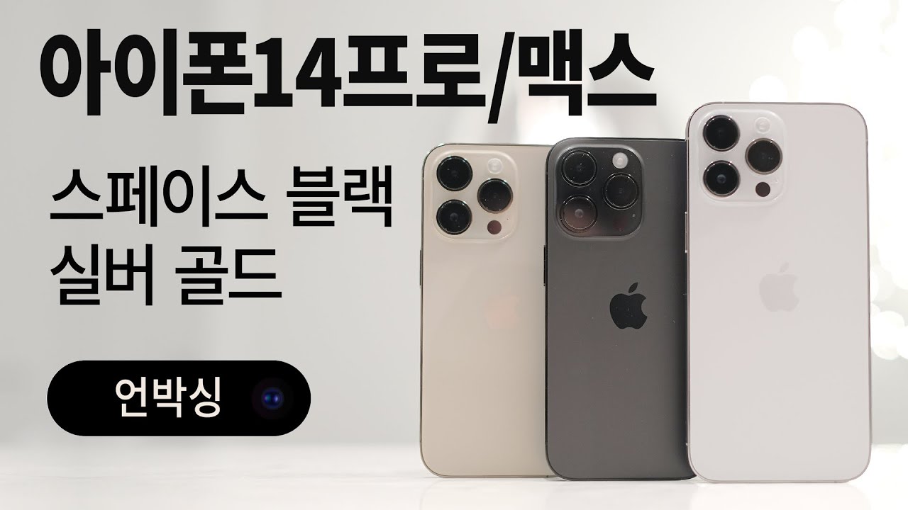 아이폰14프로 14프로맥스 스페이스 블랙 골드 실버 언박싱 개봉기 3가지 주요 성능 업데이트 벤치마크 카메라 스크린 영상 액션모드 샘플 포함 Youtube