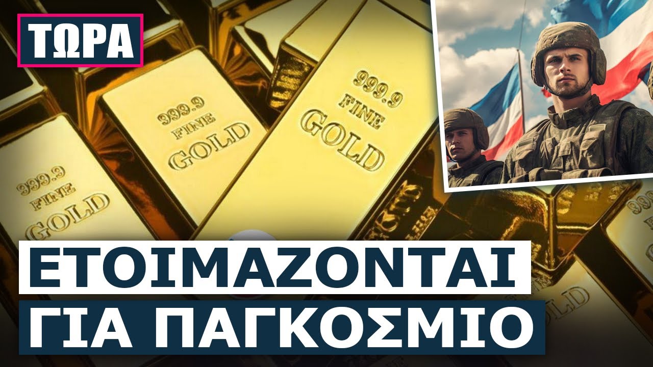 Τους έπαιξε μπαλίτσα ο Πούτιν με την εφαρμογή «στρατηγικής χρυσού ...