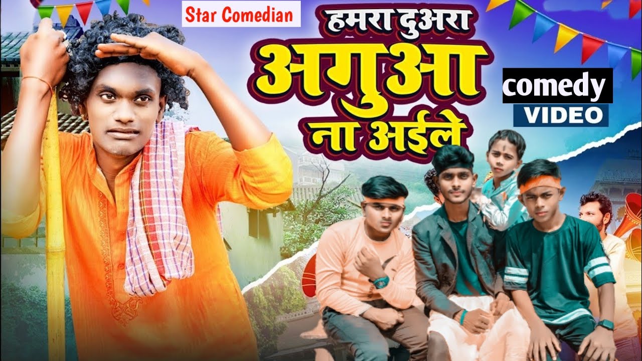 हमरा दुअरा अगुआ ना आईले #comedy #song #star Comedian #viral - YouTube