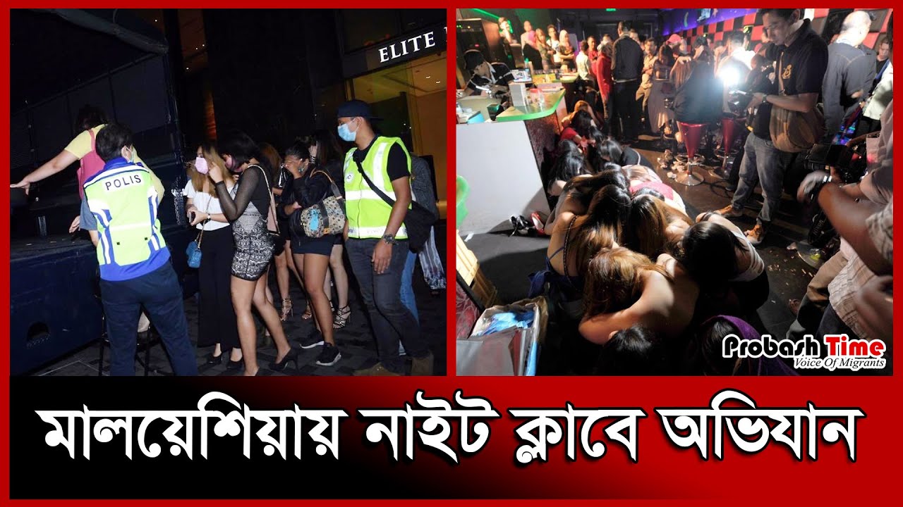 মালয়েশিয়ায় নাইট ক্লাবে অভিযান | Malaysia | Night Club | Probash Time - YouTube