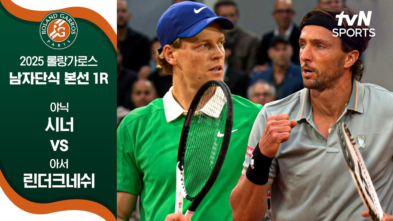 [2025 롤랑가로스] 남자단식 본선 1R 야닉 시너 vs 아서 린더크네쉬 - YouTube