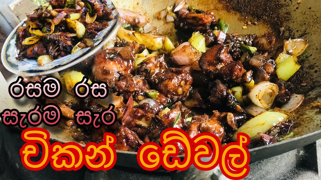 කටට රසට😋 සැරට🥵 චිකන්🍗 ඩෙවල් 🔥/ how to make chicken deval / kitchenbuddy ...