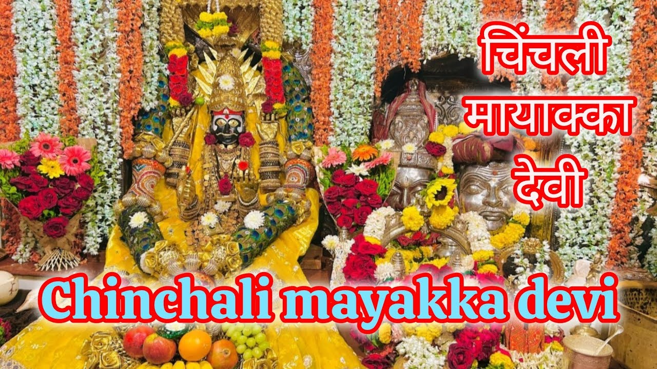 Chinchali mayakka devi yatra karanataka | ಚಿಂಚಲಿ ಮಾಯಾಕ್ಕಾ ದೇವಿ ಜಾತ್ರೆ🙏 ...