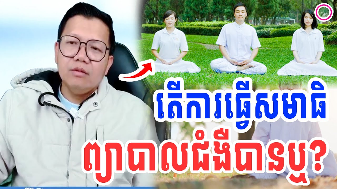 តើការដែលធ្វើសមាធិ អាចព្យាបាលជំងឺបានឬ? ដោយលោកគ្រូ សាន សុជា 2025 Botum TV ...