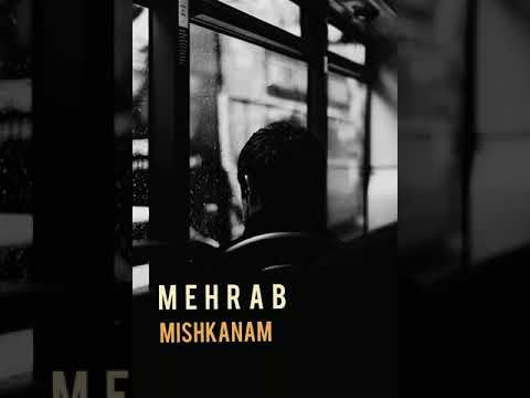 Mehrab _ Mishkanam مهراب میشکنم