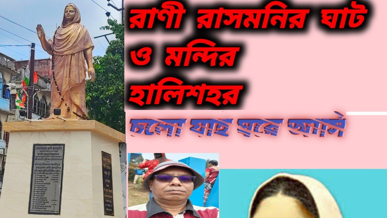 Rani Rashmoni Ghat o Mandir Darshan || Halisahar Rani Rashmoni Ghat ...