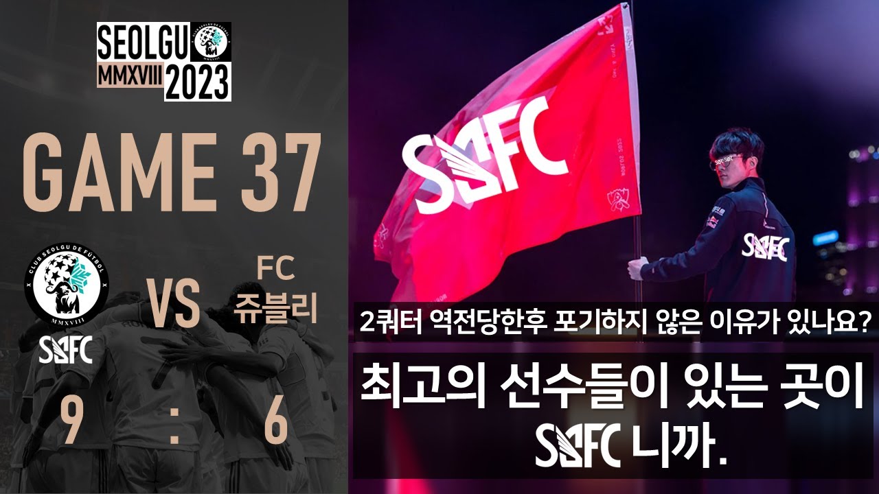 SEASON 23 | 37R | SGFC vs FC 쥬블리 | HIGHLIGHT - YouTube