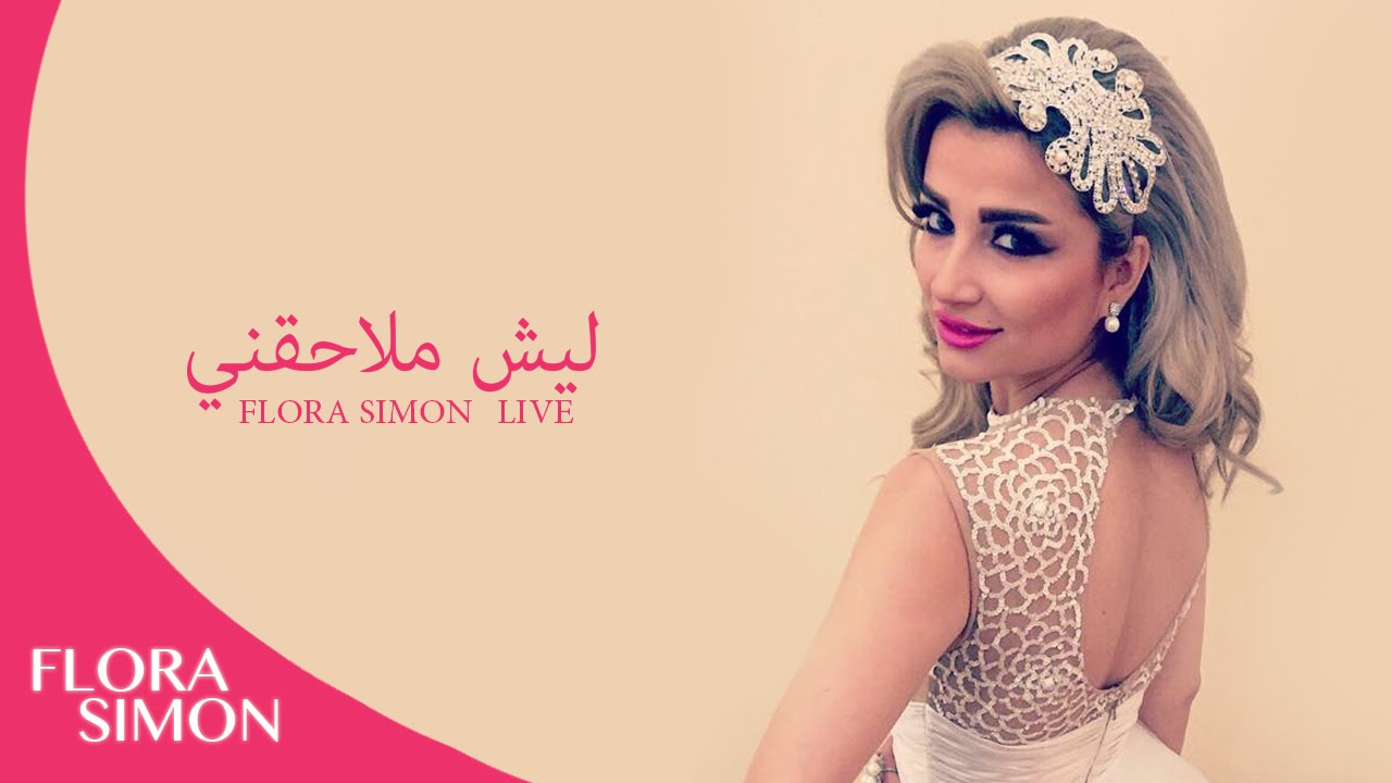 Flora Simon - Lesh Mlahigni / ليش ملاحقني (Live) - YouTube