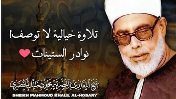 Surah Al Furqan Sheikh Mahmoud Khalil Al Hussary