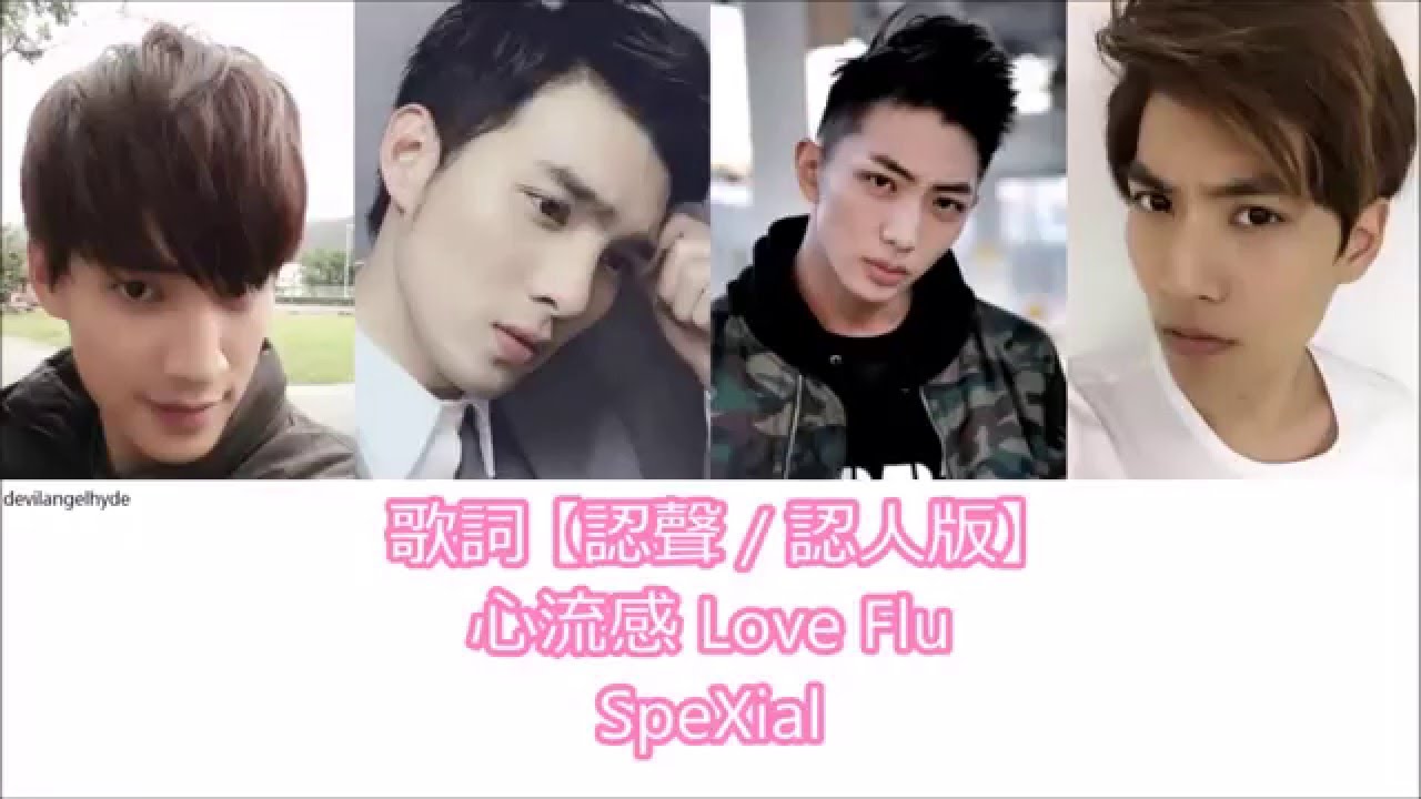 SpeXial 心流感 Love Flu 歌詞 【認聲/認人版】 - YouTube