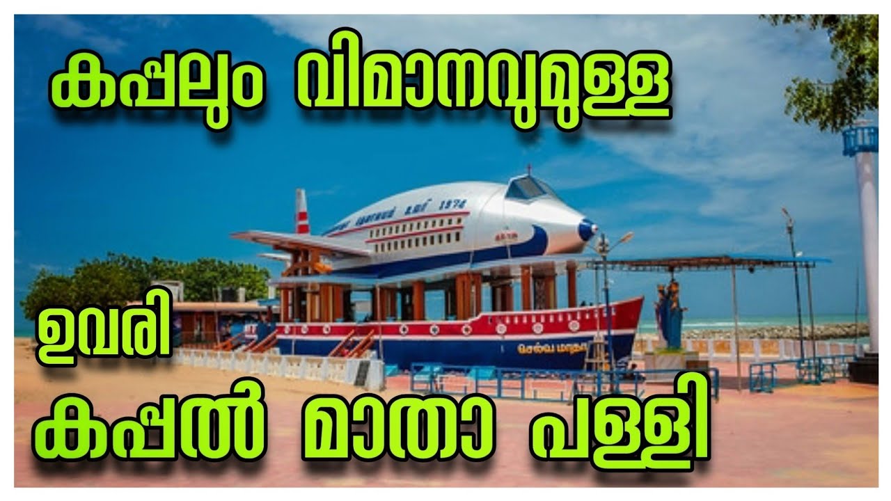 Uvari Selva Matha Church | Kappal Matha Church | Thirunelveli ...