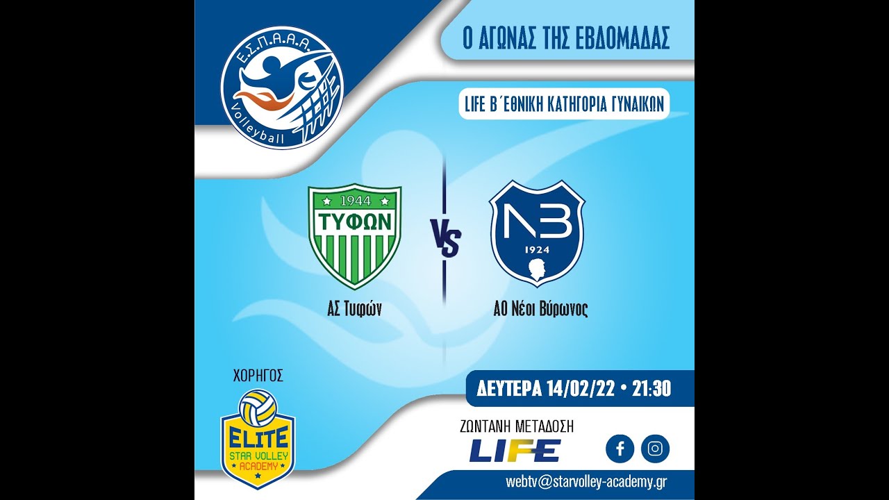 ΤΥΦΩΝΑΣ vs ΝΕΟΙ ΒΥΡΩΝΟΣ | LIFE Β' ΕΘΝΙΚΗ ΓΥΝΑΙΚΩΝ ΕΣΠΑΑΑ - YouTube