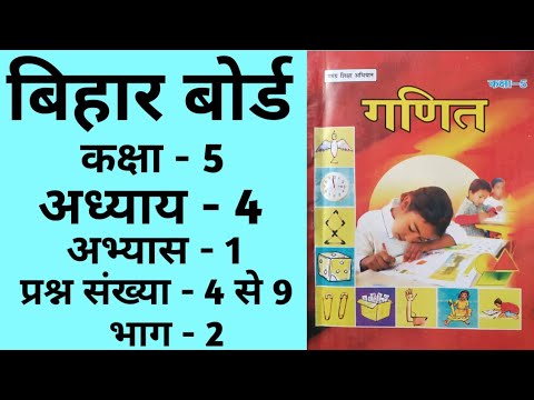 Class 5 math || solution in hindi chapter 4 || bihar board || बिहार बोर्ड वर्ग - 5 || अभ्यास - 1 ...
