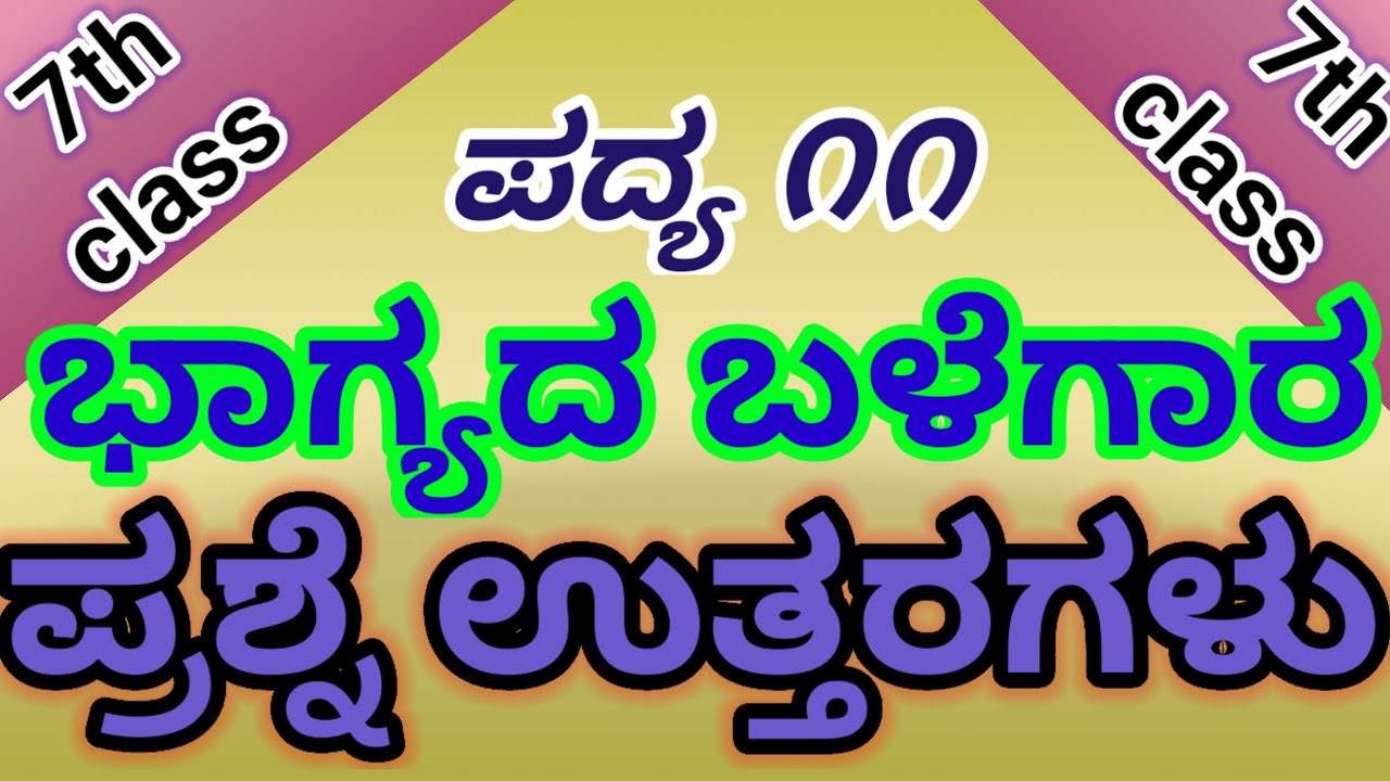 7th Class Kannada Bhagyada Balegara Question Answers 7th Class Kannada 7th-class-kannada-bhagyada-balegara-question-answers-7th-class-kannada