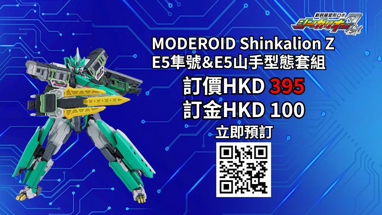 🔥MECHA SMILE推出『MODEROID』系列Shinkalion Z E5隼號」、「Shinkalion Z E5隼號＆E5山手型態套組」Figure🔥 - YouTube