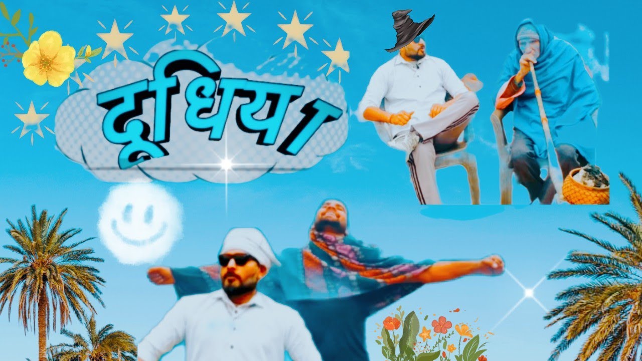 DUDHIYA - BABA KA KRODH | JSB VINES | Baba ki video - YouTube