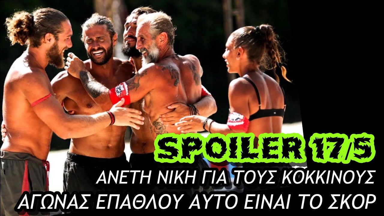 SURVIVOR SPOILER 17/5: ΑΝΕΤΗ ΝΙΚΗ ΑΥΤΟ ΕΙΝΑΙ ΤΟ ΣΚΟΡ - ΟΡΙΣΤΙΚΟ - YouTube