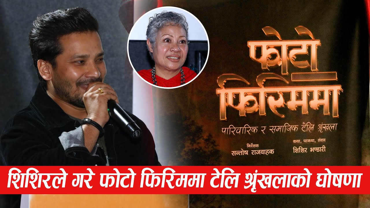 शिशिरले गरे फोटो फिरिममा टेलि श्रृंखलाको घोषणा || Gauri Malla, Ranjit ...