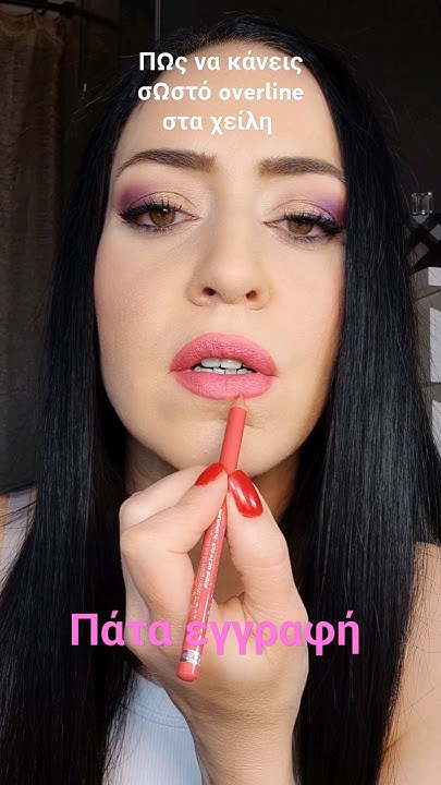 πώς να κάνεις σωστό overline στα χείλη #overline #περίγραμμα #μολυβιχειλιων #κραγιόν #μακιγιαζ ...