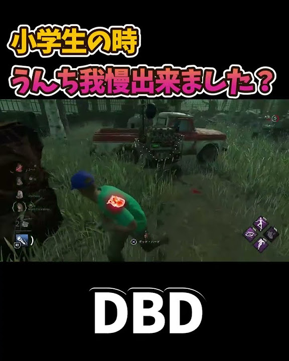 【DBD】小学生の時うんち我慢出来ました？ #shorts #dbd #きーろ - YouTube