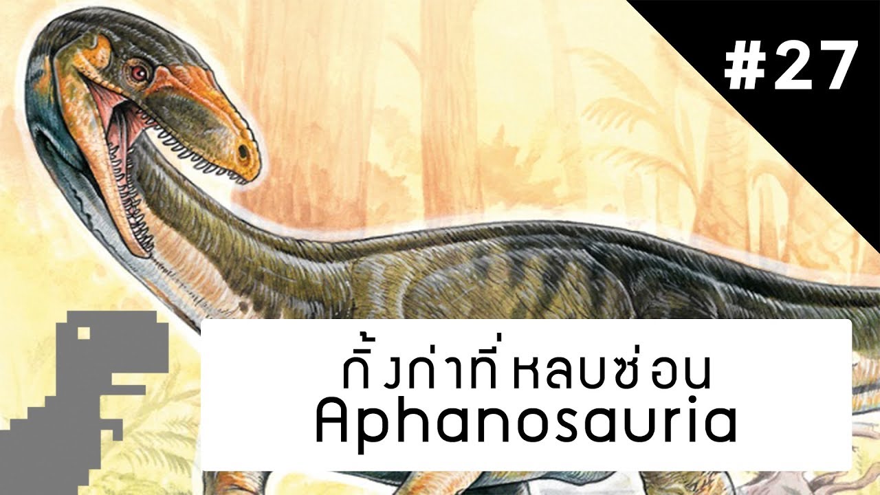 Explain #27 Aphanosauria กิ้งก่าหลบซ่อน - YouTube