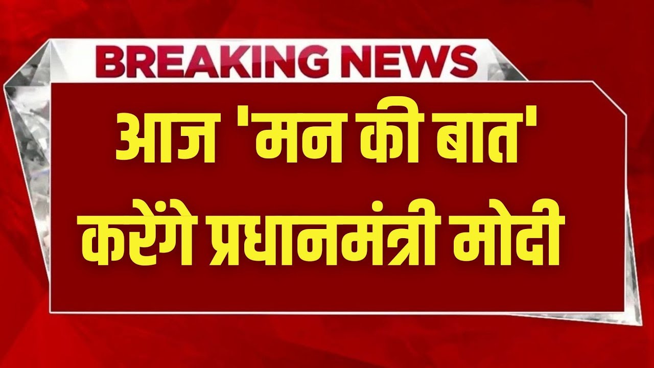 आज 'मन की बात' करेंगे प्रधानमंत्री मोदी : ANB NEWS - YouTube
