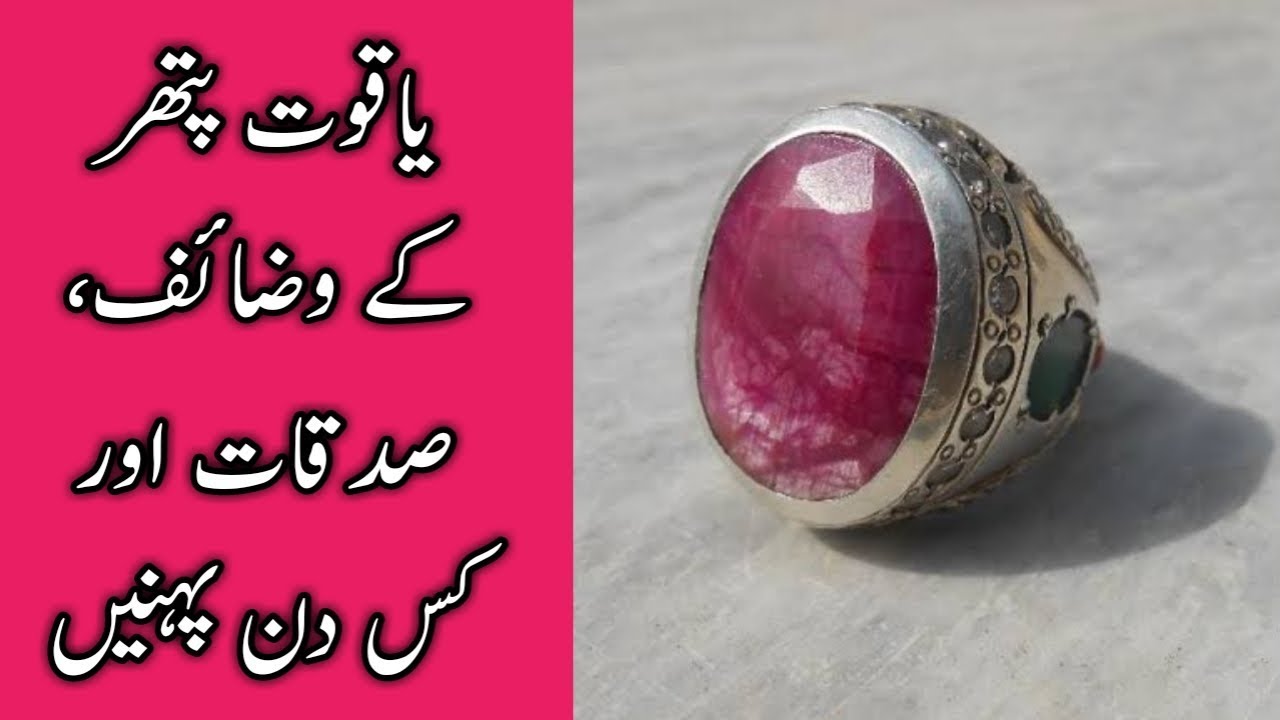 Yaqoot pathar ke wazaif,Sadqaat aur kis din pehna jaye - YouTube