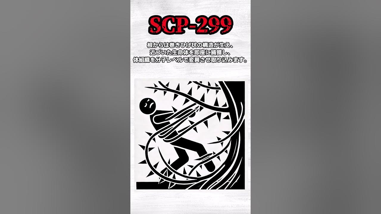 SCP 299 感染木 #scp解説 #ゆっくり解説 - YouTube