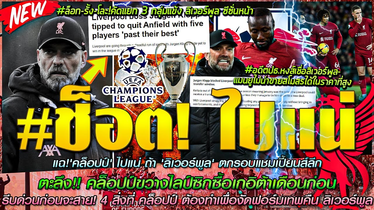 ข่าวลิเวอร์พูลล่าสุด 10 ก พ 66 แฉ คล็อปป์ไปแน่หากตกรอบucl รีบด่วนก่อน