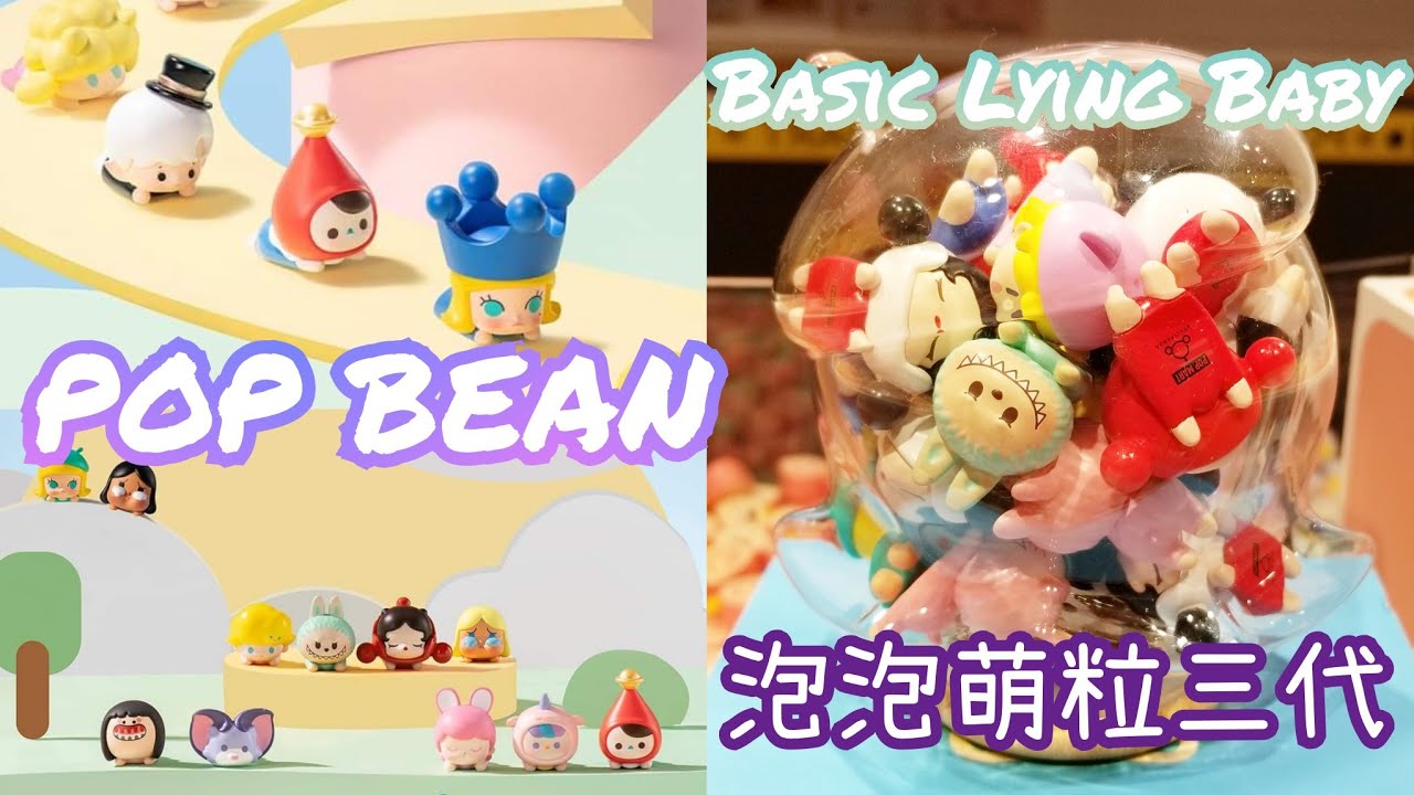 POP BEAN Basic Lying Baby Series A 泡泡萌粒 三代【基礎趴姿系列】SkullPanda💫Dimoo💫 ...